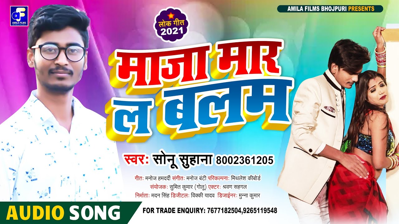 #Sonu Suhana | माजा मार ल बलम | Maza Maar La Balam | New Song 2021 ...