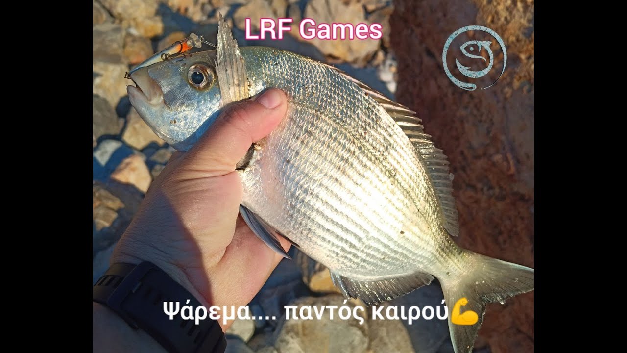 LRF ΨΑΡΕΜΑ ...ΠΑΝΤΟΣ ΚΑΙΡΟΥ ! - YouTube