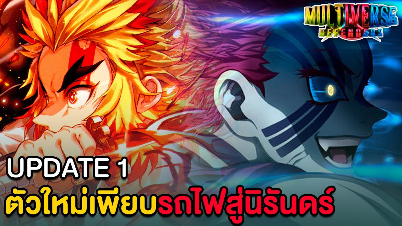 โคตรน่าเล่น แพทซ์ดาบพิฆาตอสูร และ MYTHIC ตัวใหม่!!! | Multiverse ...