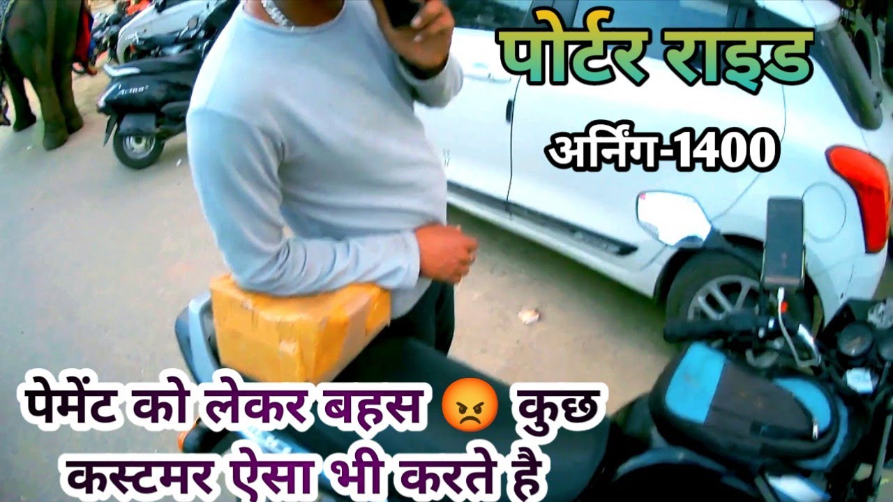 Porter Ride पेमेंट को लेकर बहस करते है! अर्निंग 1400 रूपए !! - YouTube