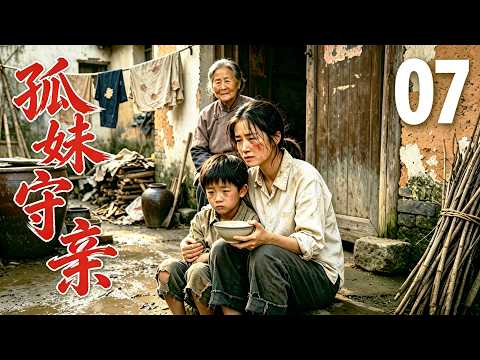 【2026 家庭剧】《孤妹守亲》07 | 少女丧母，独留孤独症兄长，孤身扛下所有苦难！# 苦情家庭剧