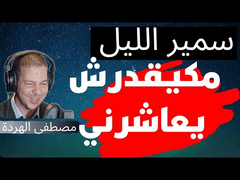 Samir layl 2022....... قصة ابتسام راجلي مبغاش ينعس معايا