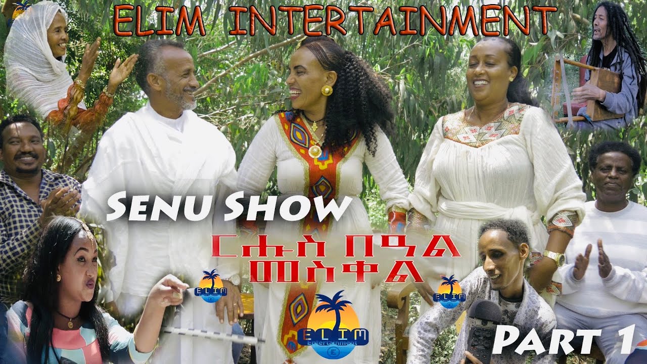 Elim entertainment/senait hagos/ብምኽንያት ብዓል መስቀል/senu show/ምስ ዝተፈላለዩ ...
