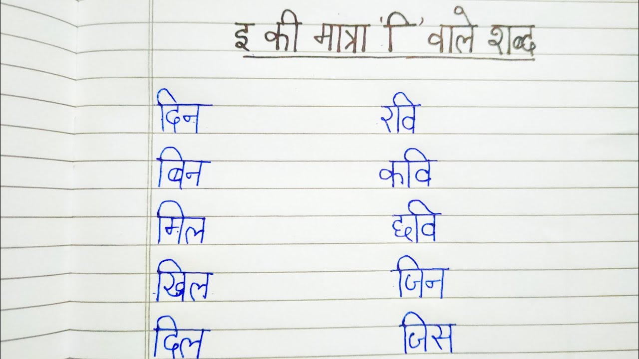 इ की मात्रा वाले शब्द || e ki matra vale shabd || i ki matra vale shabd ...
