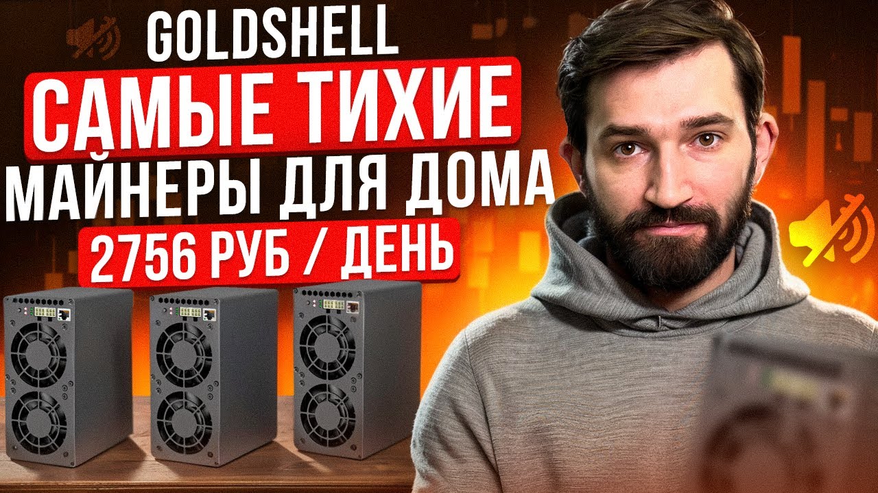 ТОП САМЫХ ТИХИХ АСИКОВ | ЛУЧШИЕ ДЛЯ ДОМА | GoldShell AL BOX KA BOX MINI ... ТОП САМЫХ ТИХИХ АСИКОВ | ЛУЧШИЕ ДЛЯ ДОМА | GoldShell AL BOX KA BOX MINI ...
