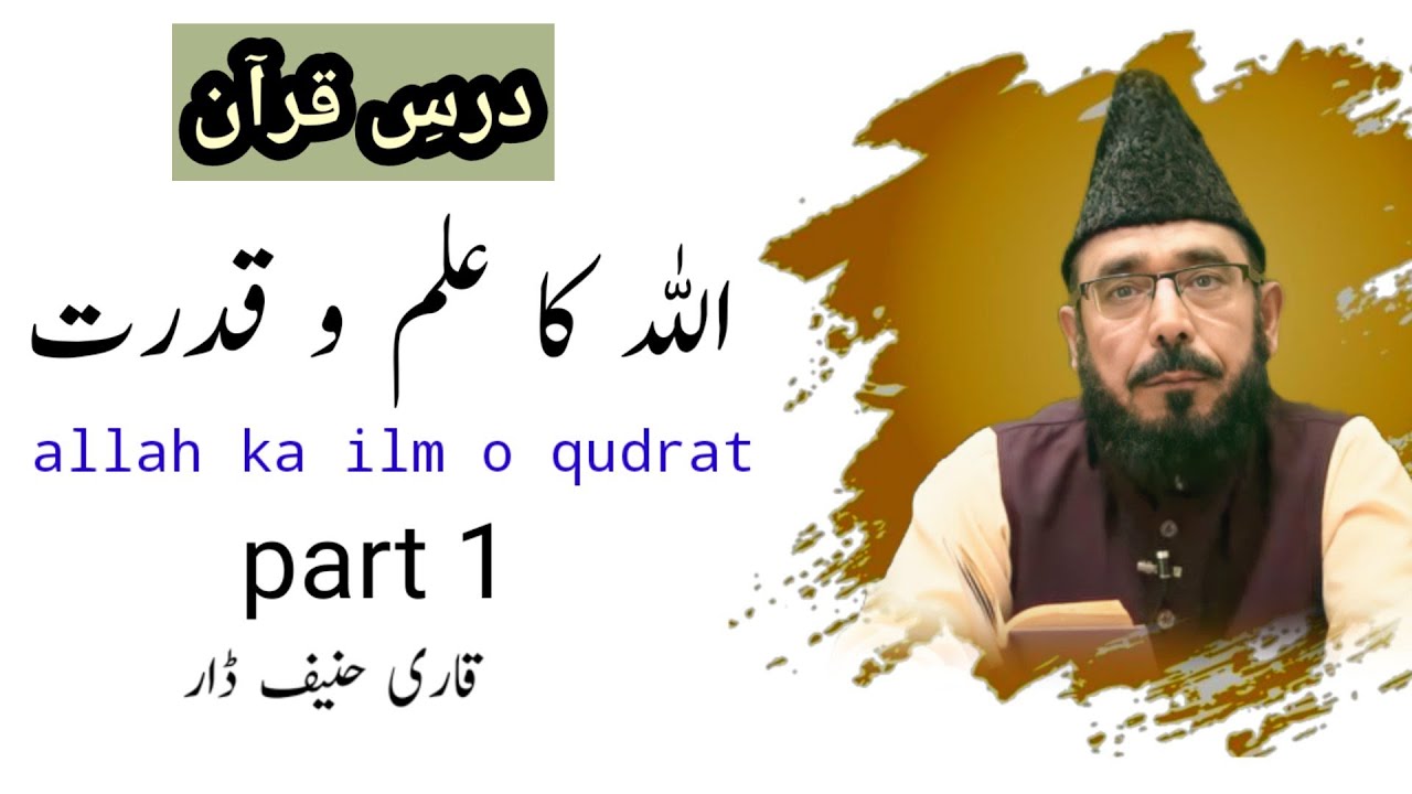 Allah ka ilm aur Qudrat, [ اللہ کا علم اور قدرت] By Qari Hanif Dar ...