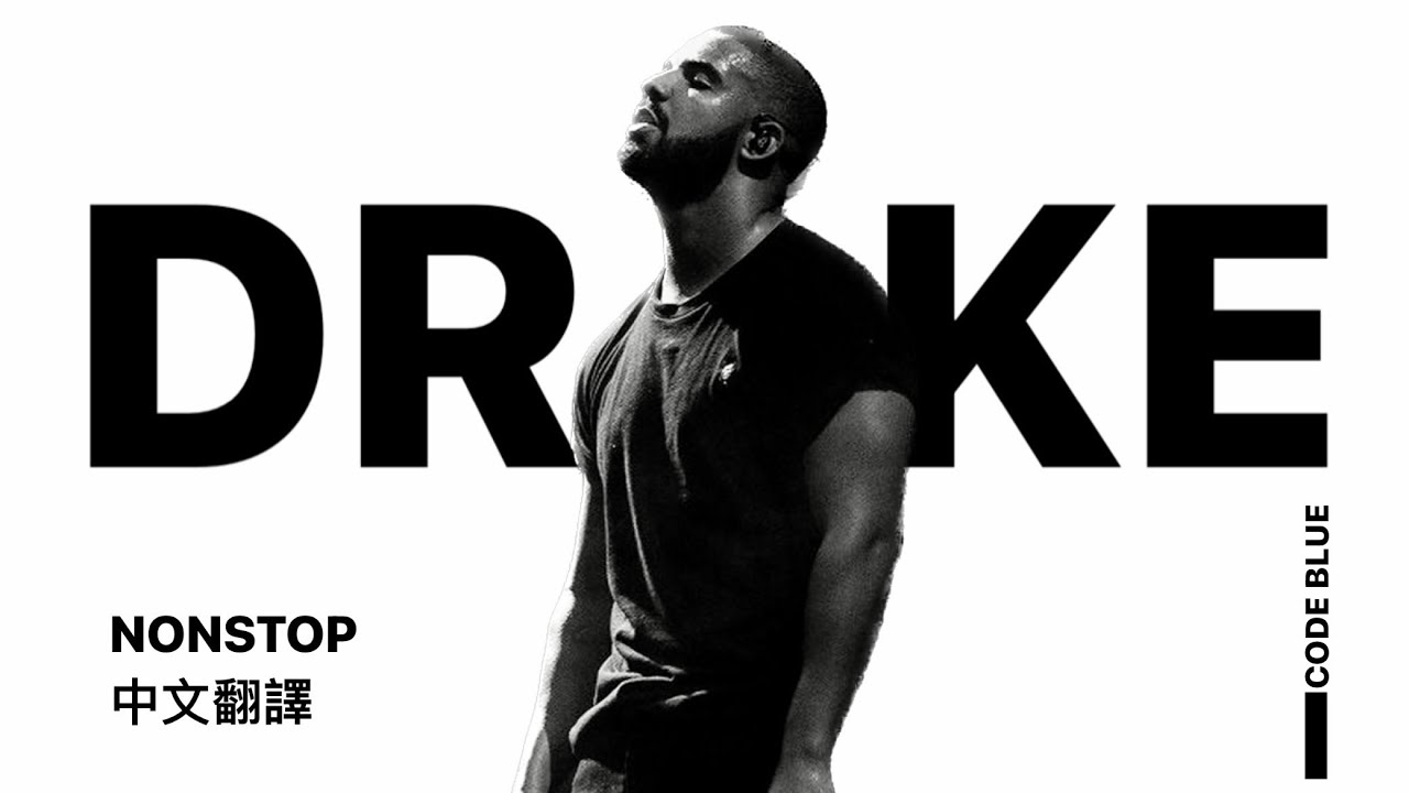 中文翻譯 - Drake - Nonstop - YouTube