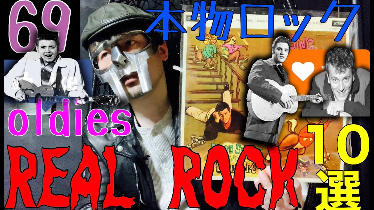 【REAL ROCK】ROCKの原点!!MY BEST10[曲紹介と持論]Rock A Billy R&R - YouTube