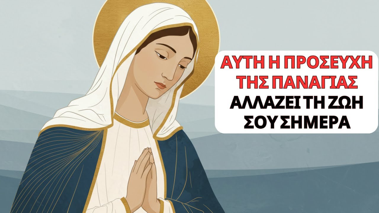 🙏 Η ΠΑΝΑΓΙΑ ΑΓΓΙΖΕΙ ΖΩΕΣ ΜΕ ΑΥΤΗ ΤΗΝ ΠΡΟΣΕΥΧΗ - YouTube