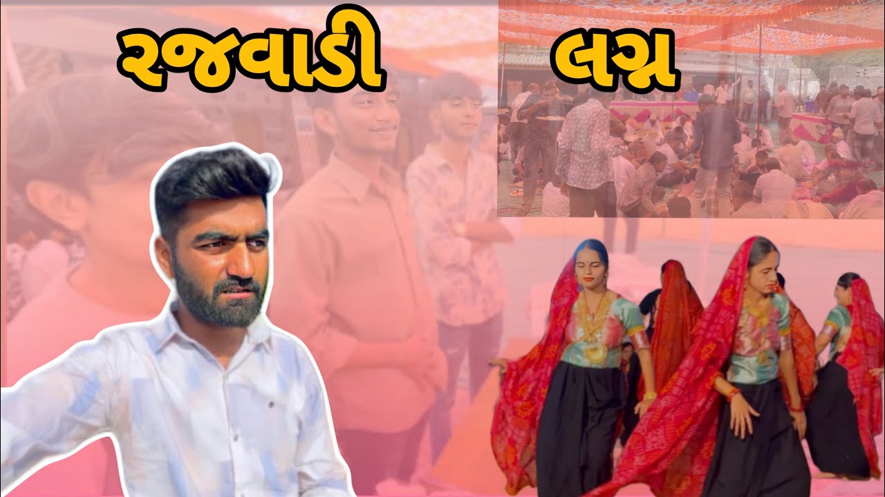 રજવાડી લગ્ન // ઇકા મા ભેળ ખાધી // rajvadi lagn // tredisinal ahir look ...