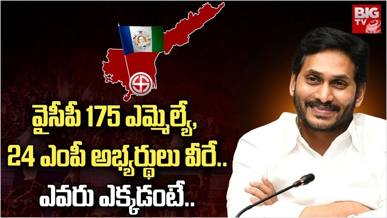 YSRCP MLA & MP Candidates Final List : YCP 175 MLA & 24 MP అభ్యర్థులు ...