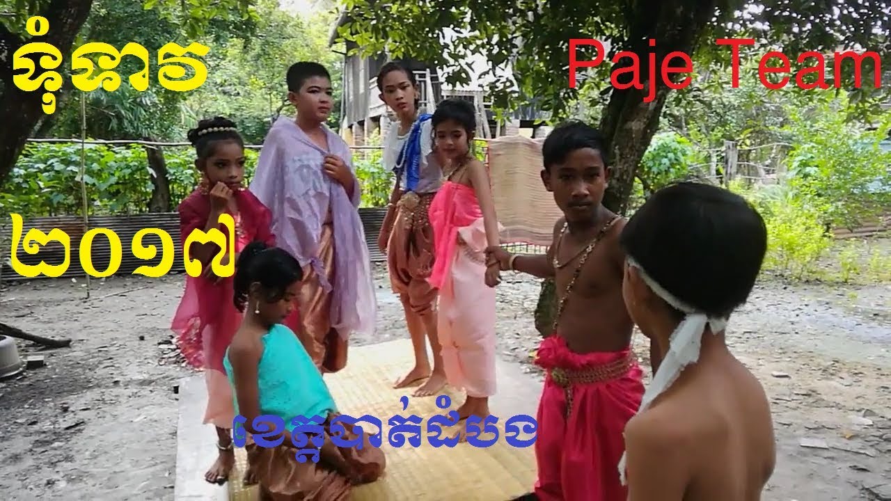 រឿងកំប្លែងខ្លី - ទុំទាវ ២០១៧ - Khmer kid comedy 2017 - Funny kid video 2018 - Paje team - YouTube