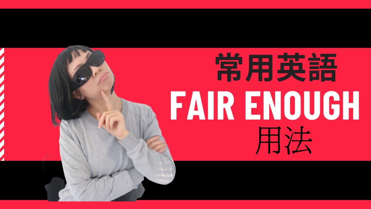 【生活英語】👉Fair enough用法??👈 - YouTube