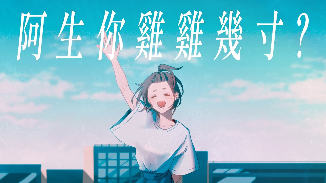 【Enn Sings】あなたのち〇こはなんセンチ？ 粵語廣東話翻唱『阿生你雞〇幾寸？』 🐣 Adult Family 様の名曲を広東語で歌って ...