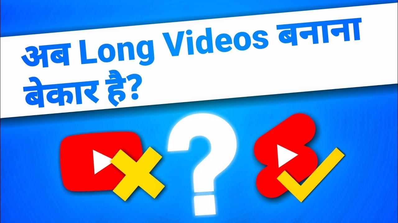 अब Long Videos में कुछ नहीं रखा? अब Shorts बनाओ? | YouTube Shorts vs ...