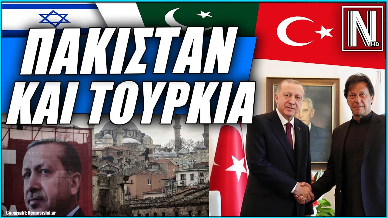 ΚΛΙΜΑΚΩΣΗ: Πακιστάν και Τουρκία ενώνουν τις δυνάμεις τους εναντίον του ...