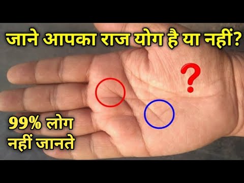 राज योग के 3 संकेत, Raj yog in palmistry - YouTube