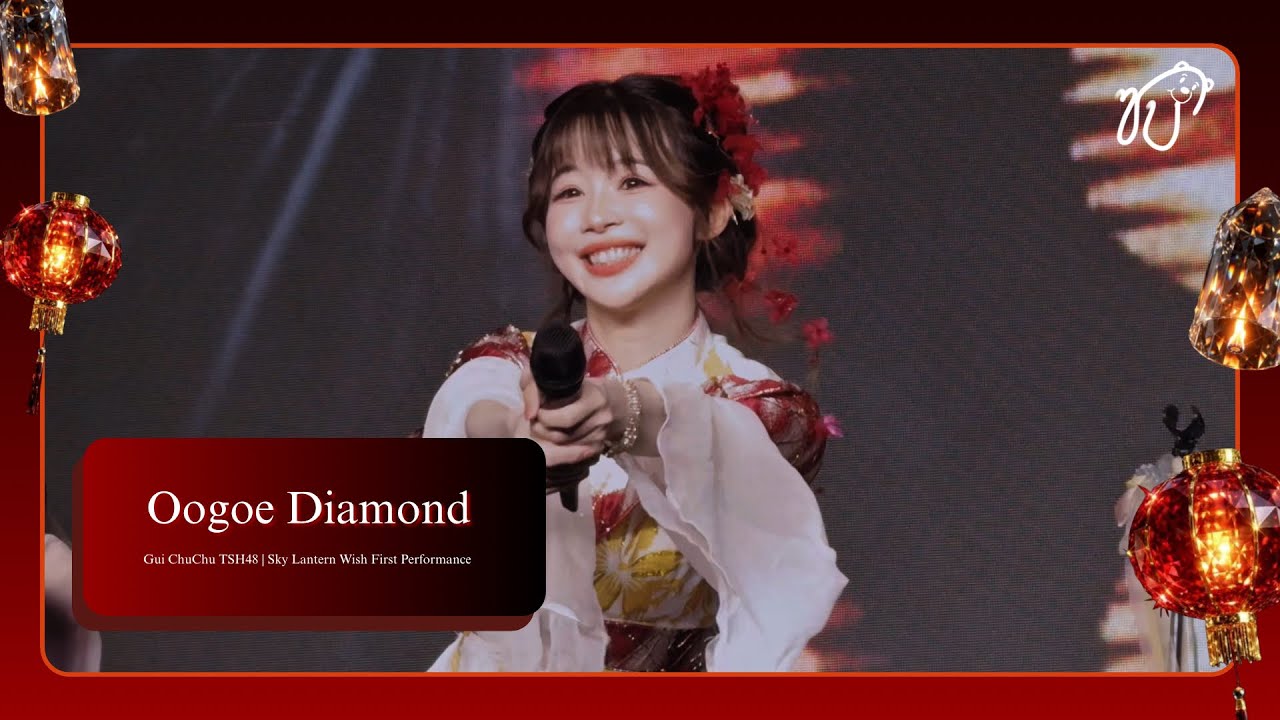[Fancam] 260124 TSH48 (Gui ChuChu Focus) - Oogoe Diamond @ Sky Lantern ...