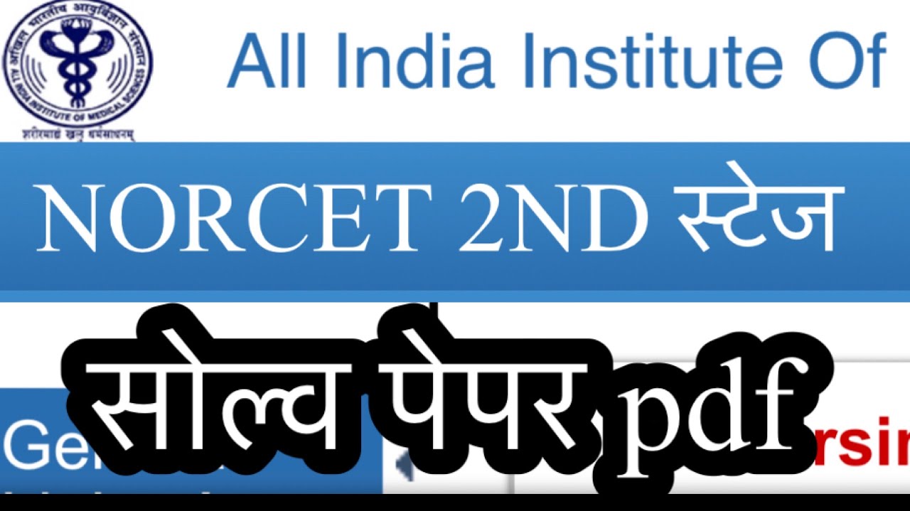 Aiims norcet 5 mains |paper solution part 1| complete paper with ...