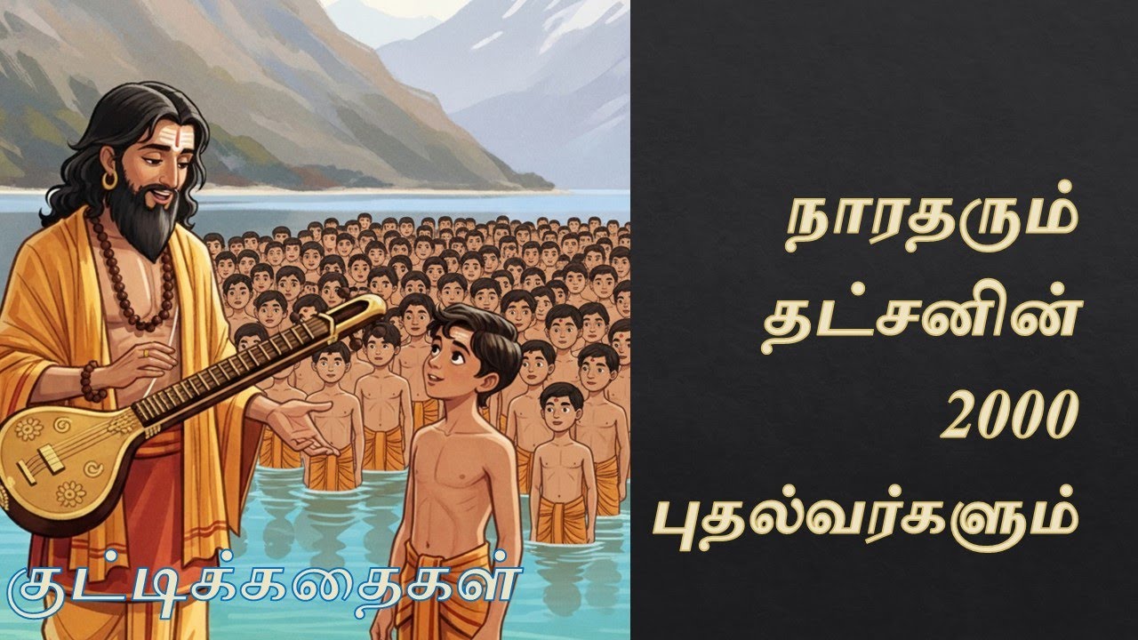நாரதரும் தட்சனின் சாபமும் | Naradhar Story - Part 2 | Tamil Mythology ...