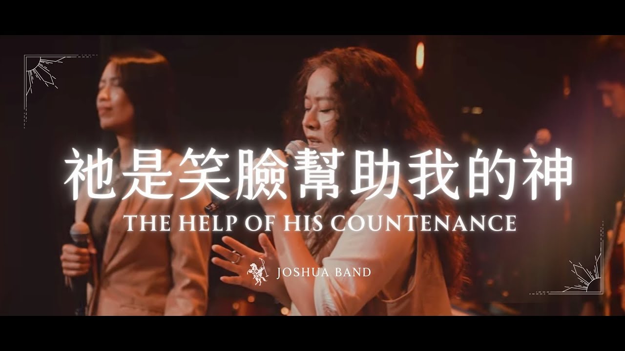 大衛帳幕的榮耀【祂是笑臉幫助我的神 / The Help of His Countenance】Live Video - 約書亞樂團、楊蒨時 ...