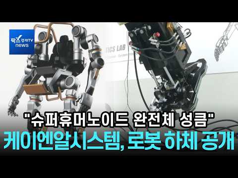 케이엔알시스템, '3m 슈퍼휴머노이드' 하체 첫 공개···완전체 '성큼'