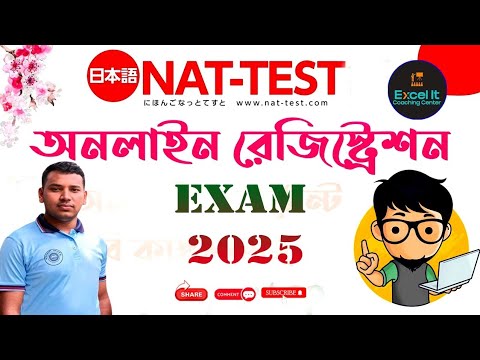 NAT TEST Registration Online করুন খুব সহ‌জে ২০২৫ জানুয়া‌রি জন‌্য ...