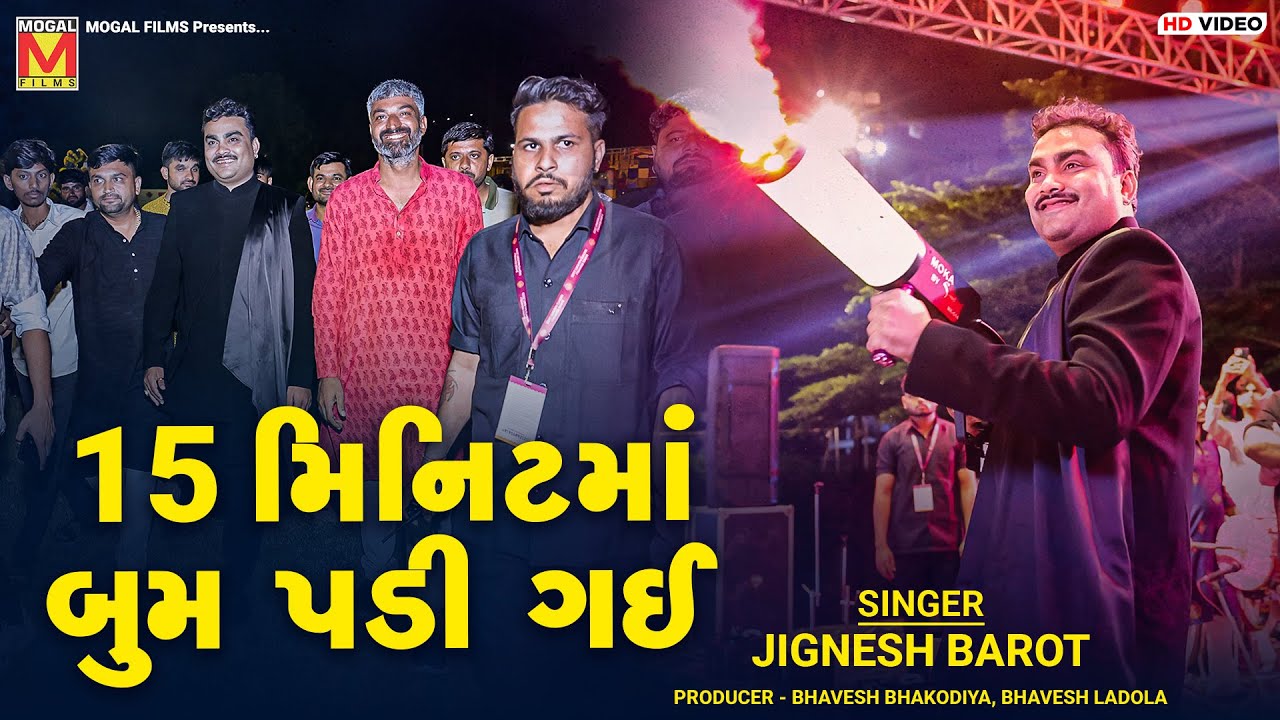 15 મિનિટમાં બૂમ પડી ગઈ | Jignesh Barot - YouTube