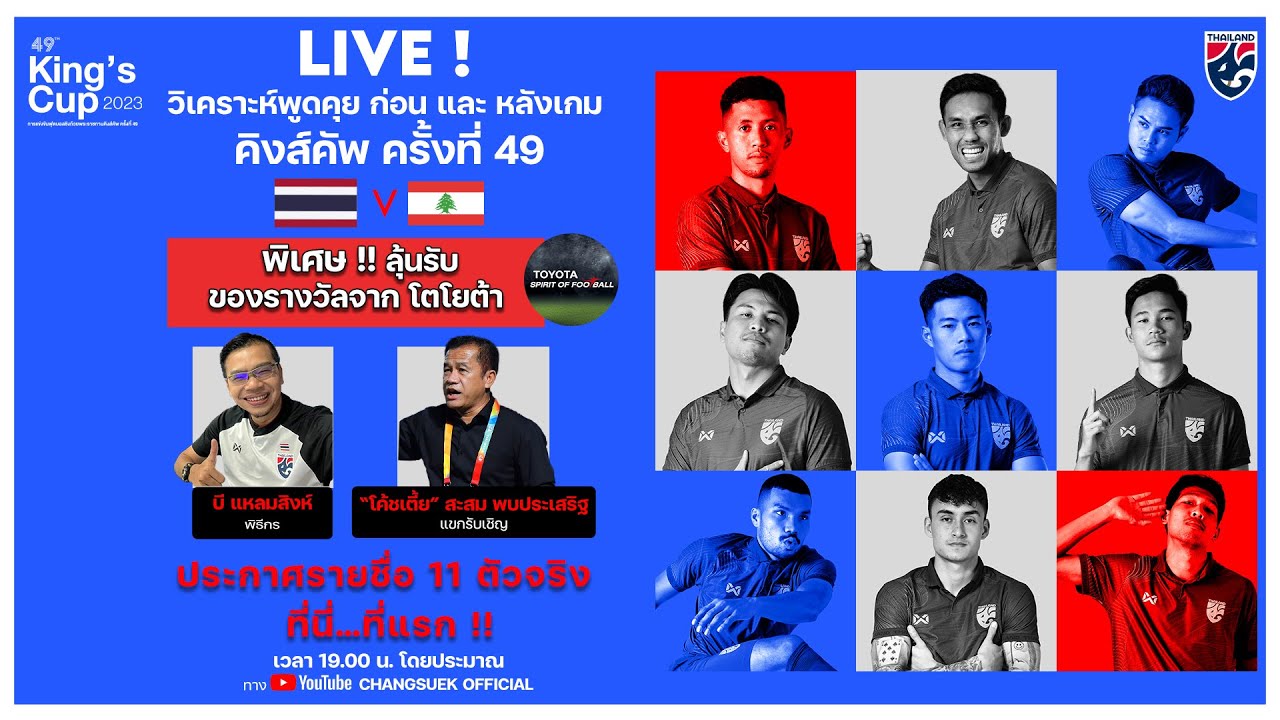 Changsuek Live | วิเคราะห์ก่อนเกม ไทย พบ เลบานอน ในฟุตบอลคิงส์คัพ ครั้งที่ 49 Presented by ...