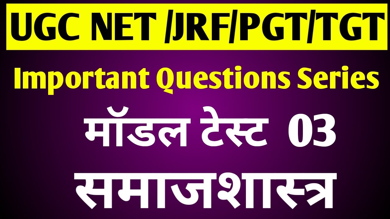 UGC NET /JRF /PGT/TGT // Practice Model paper set 03 //Sociology - YouTube