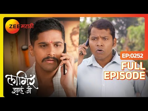 राहुल याने का अजिंक्य ला गडबडीत बोलावलं | Lagira Zhala Jee | Full Ep 252 |  लागीर झालं जी| Shivani