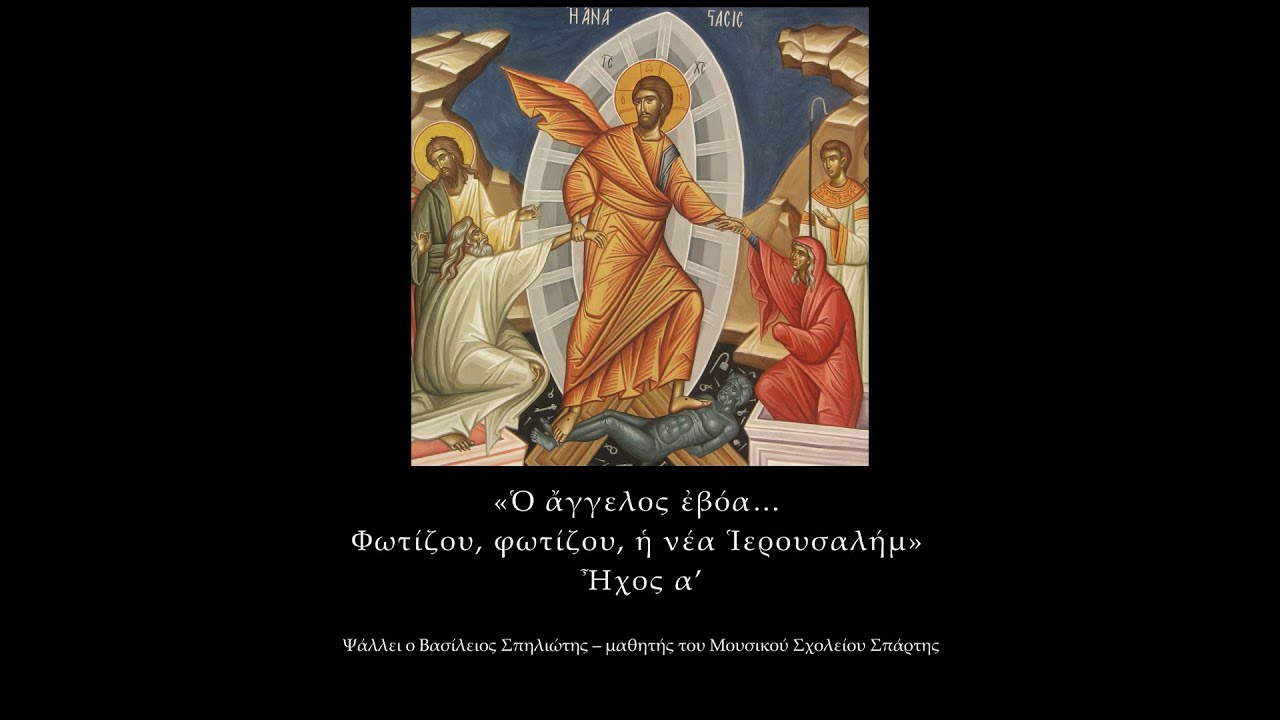 Ο άγγελος εβόα… Φωτίζου, φωτίζου, η νέα Ιερουσαλήμ - Ψάλλει ο Βασίλειος ...