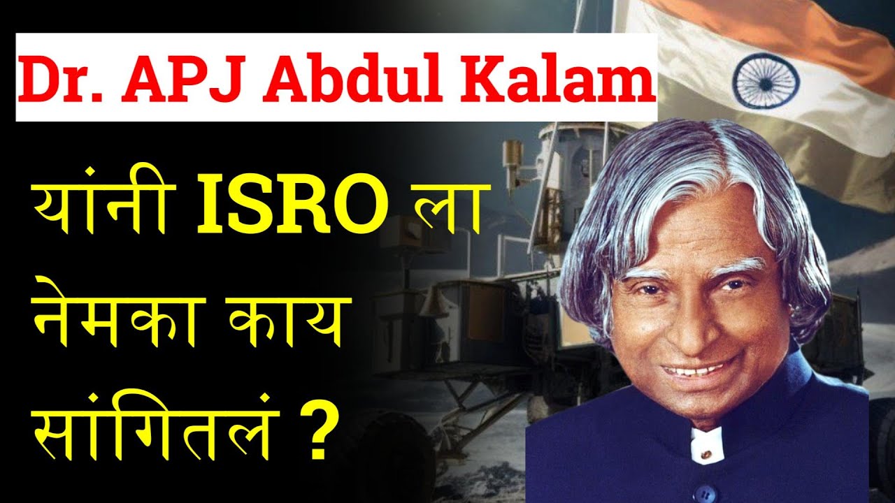 Dr APJ Abdul Kalam यांनी ISRO ला नेमका काय सांगितलं ? 2008 साली #isro ...