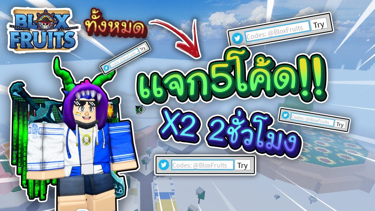 🎮 🔹ROBLOX:Blox Fruits แจกโค้ด5โค้ด EXP X2 2ชั่วโมง!! (ก่อนอัพเดต10 ...