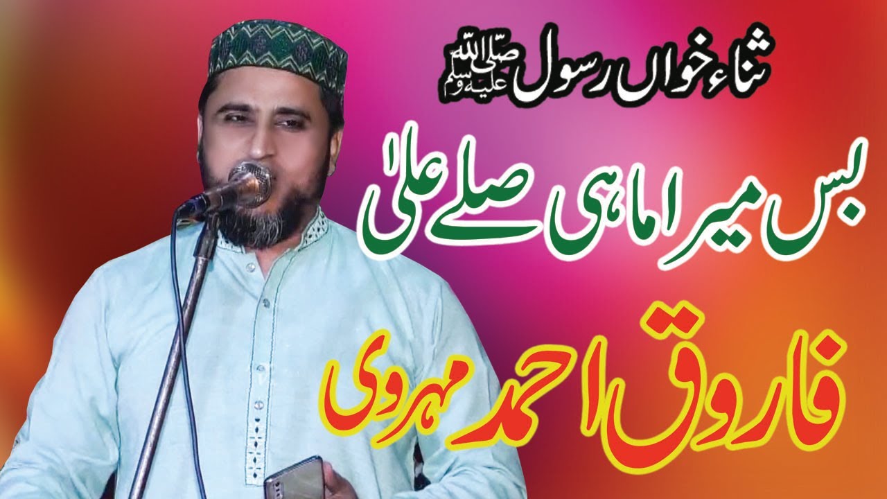 Bas Mera mahi sallay ala naat Alhajj Farooq Mehrvi - YouTube