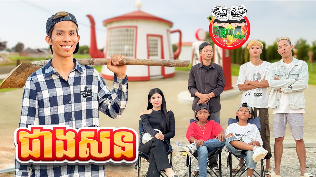 ជាងសន 😂 By សារាំងហេ Po Troll Team - YouTube