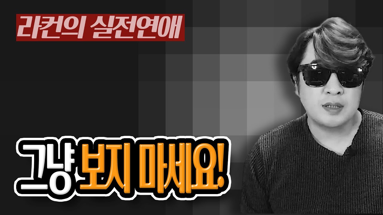 라컨 연애 이런 남자는 여자의 인생만 힘들게 합니다 중년 여성 연애의 모든 것 중년의 연애 ㅣ중년 여성 연애 가이드 라이프컨설팅 Youtube