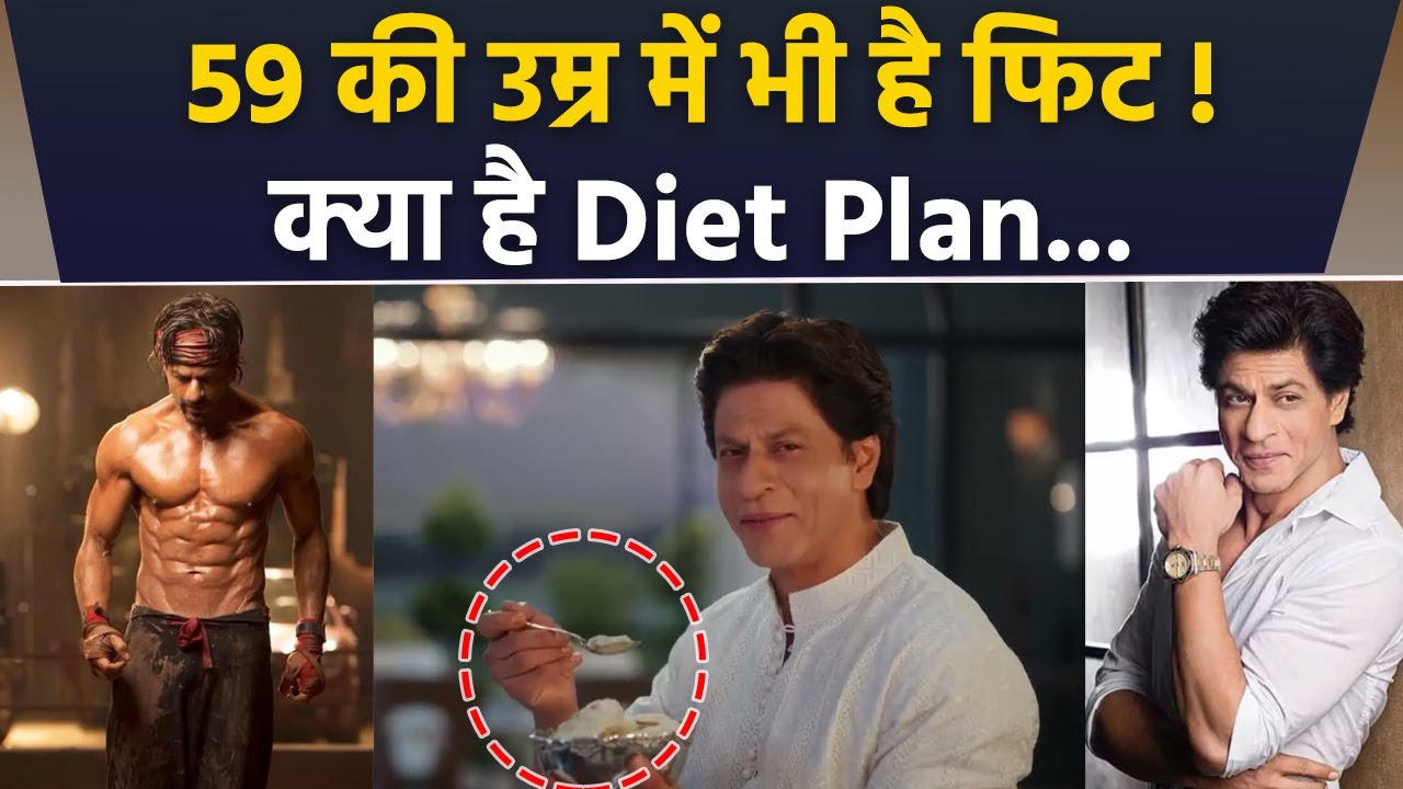 Shahrukh Khan Diet Plan: 59 Age में Fitness Secret Reveal, Breakfast To ...