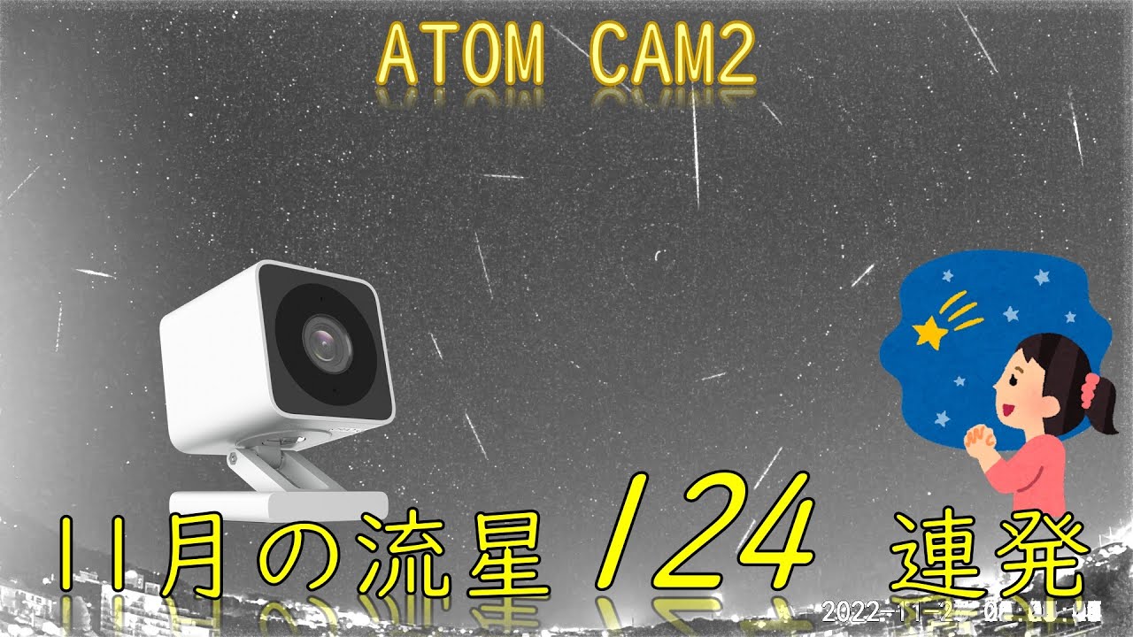 ATOM CAM2 11月の流星 124連発 - YouTube