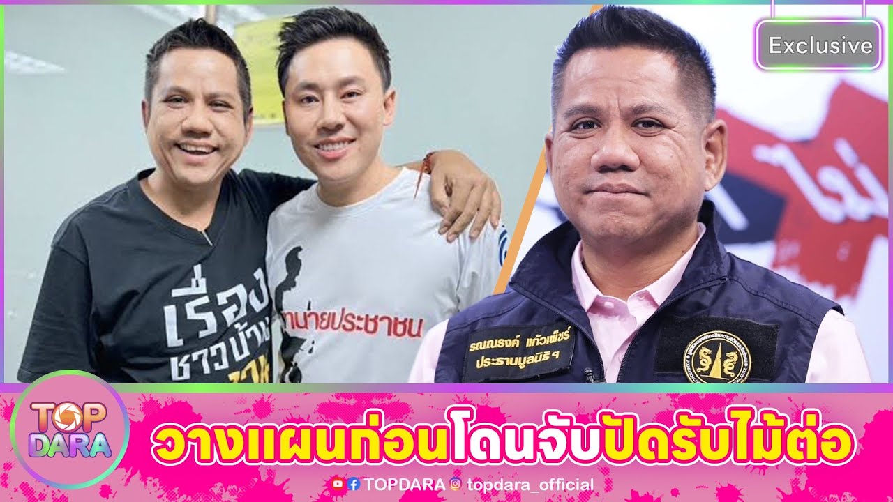 "ทนายรณณรงค์“เผย”ทนายตั้ม“วางแผนสู้ก่อนโดนจับเชื่อศาลหวั่น“เดือน“หลบหนี ...