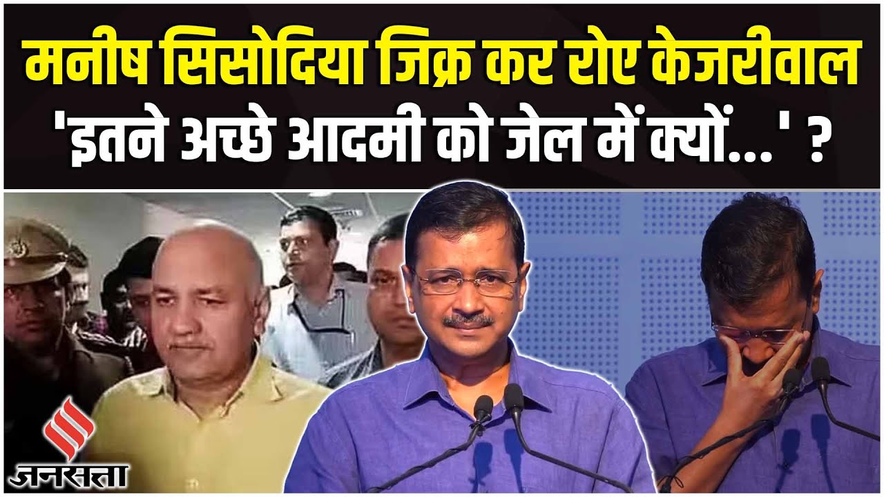 Arvind Kejriwal Emotional: Manish Sisodia को याद कर भावुक हुए केजरीवाल ...