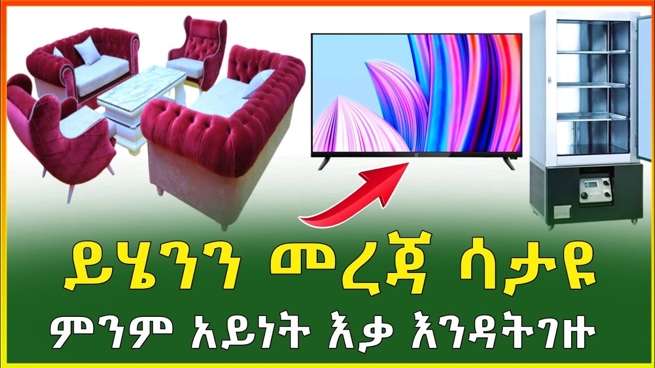 በፍጹም ይሄንን መረጃ ሳታዩ ምንም ዓይነት እቃ እንዳትገዙ ! መታየት ያለበት መረጃ ! Ethiopia ...