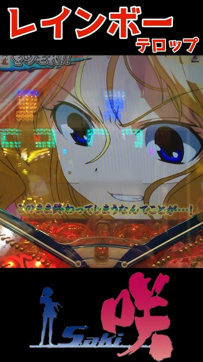 確変時テロップがレインボー！！もろた！！懐かしの名機大当り集！「CR咲-Saki-77バージョン」【パチンコ国士無双ch】 - YouTube