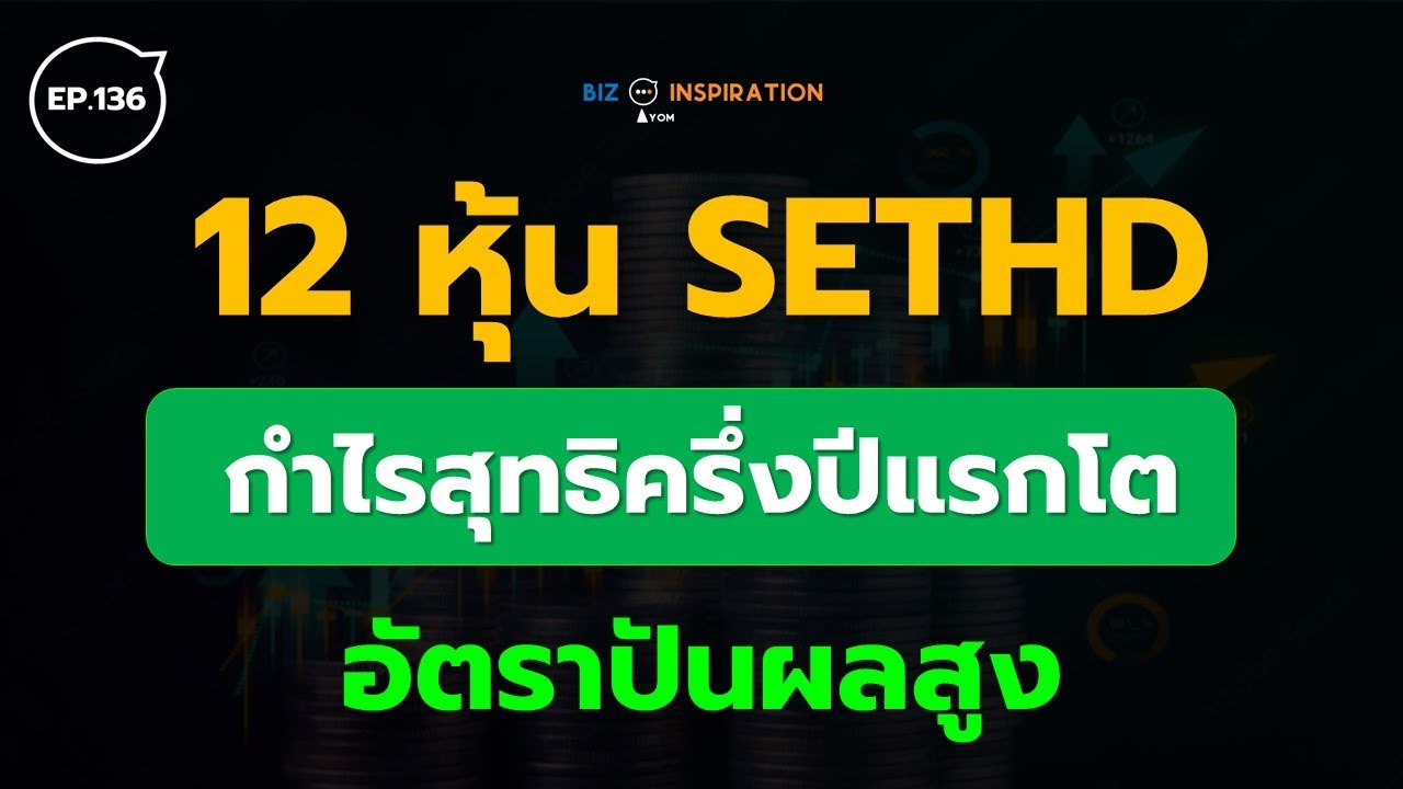 EP136 : 12 หุ้น SETHD กำไรสุทธิครึ่งปีแรกเติบโต อัตราปันผลสูง - YouTube
