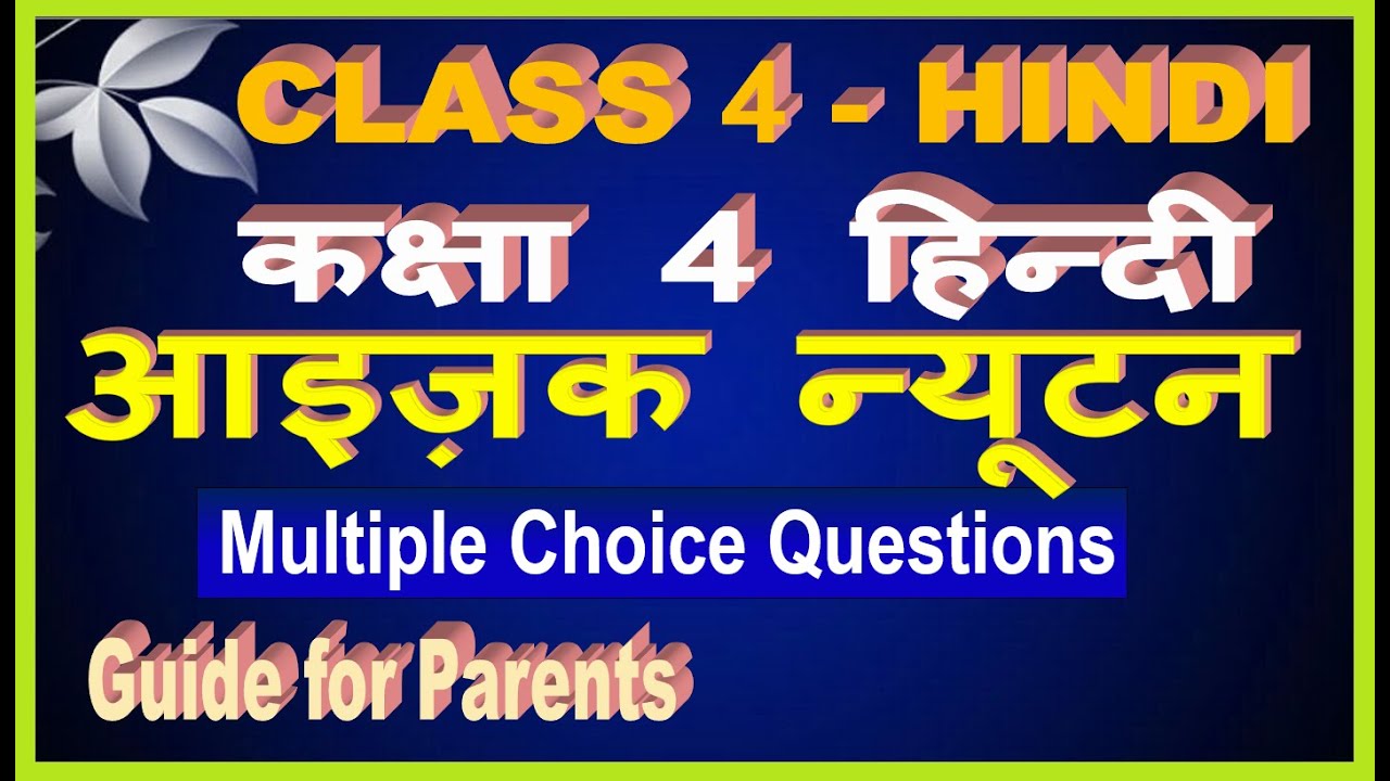 4th Hindi आइज़क न्यूटन पाठ पर Multiple Choice Questions for Online ...