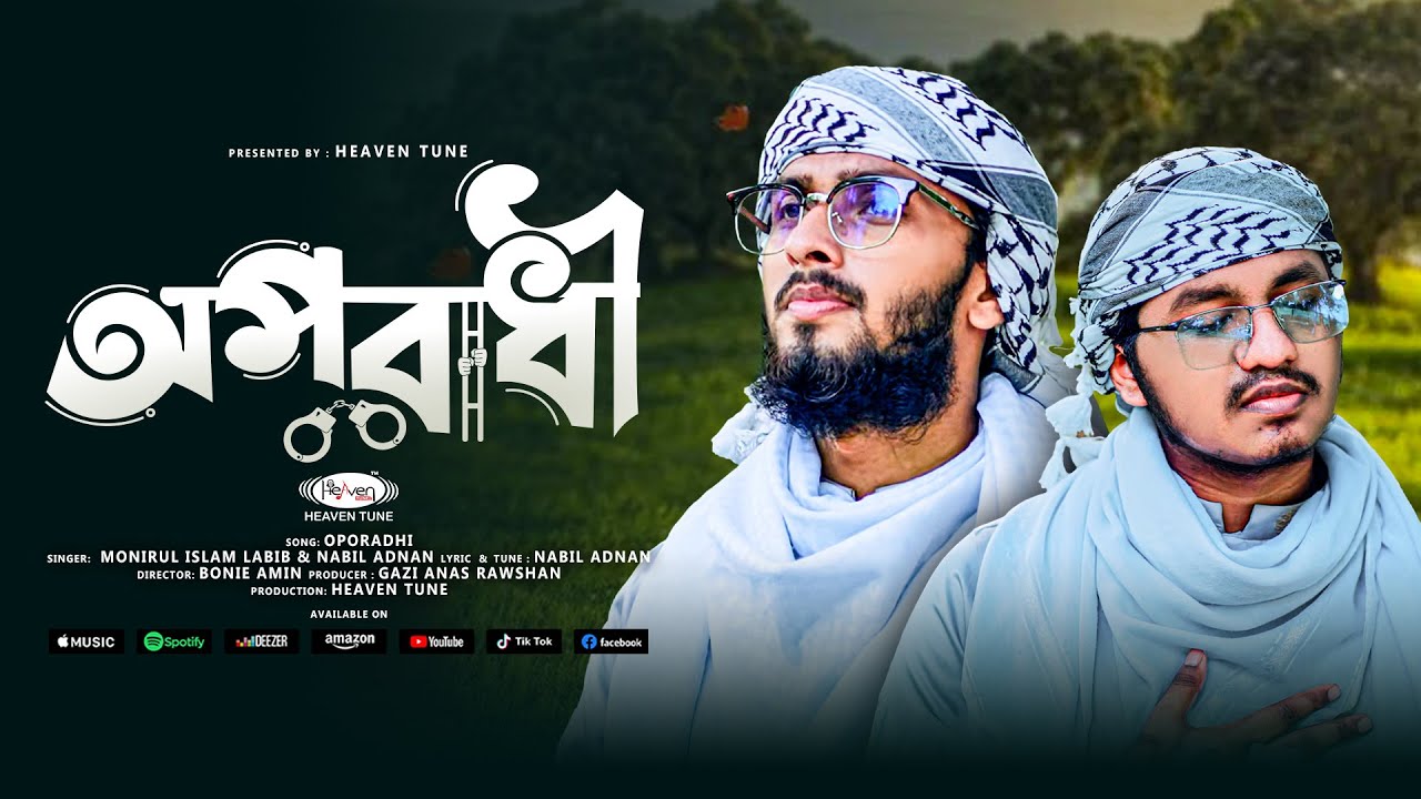 অনুশোচনা মূলক হামদে কাওয়ালী | অপরাধী | Oporadhi | Monirul Islam Labib | Nabil Adnan - YouTube