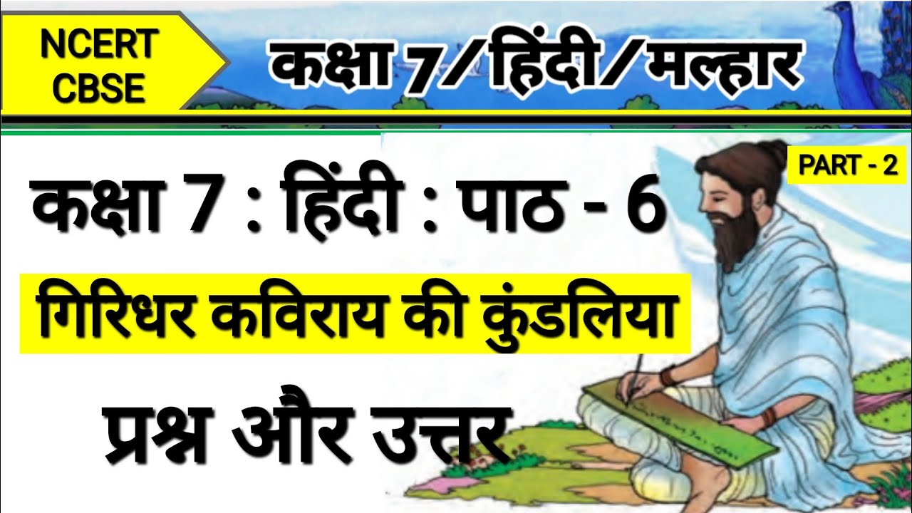 Question Answer Class 7 Hindi Girdhar Kavirai Ki Kundaliya | गिरिधर ...