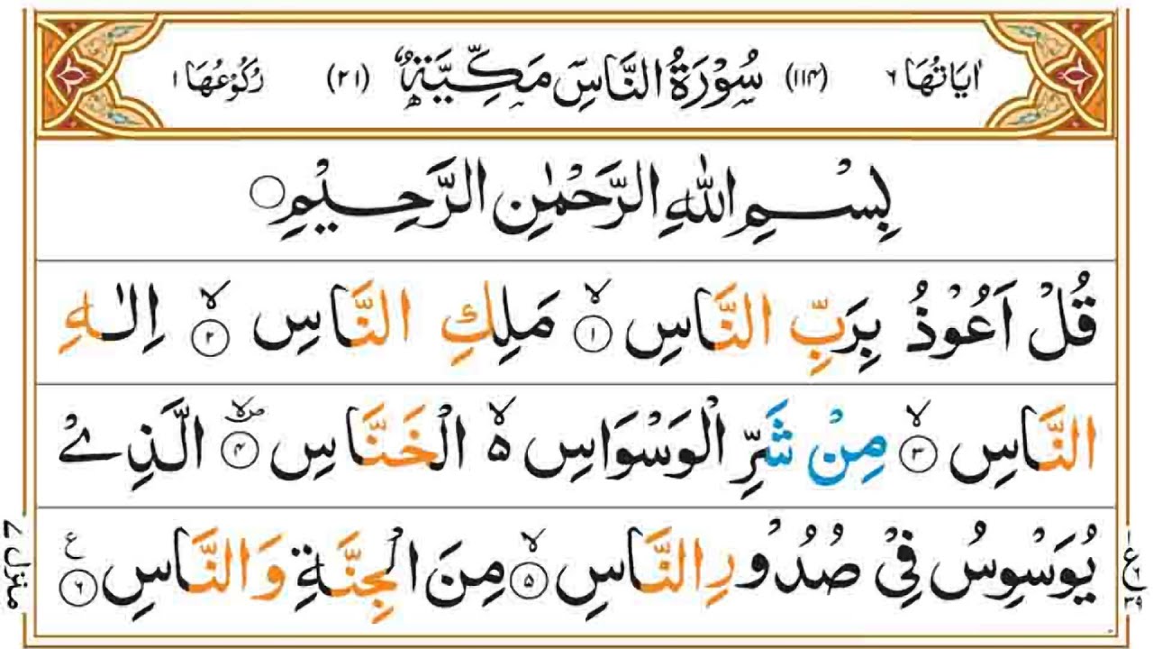 114 - Surah Naas Full | Surah Naas with HD Arabic Text - YouTube