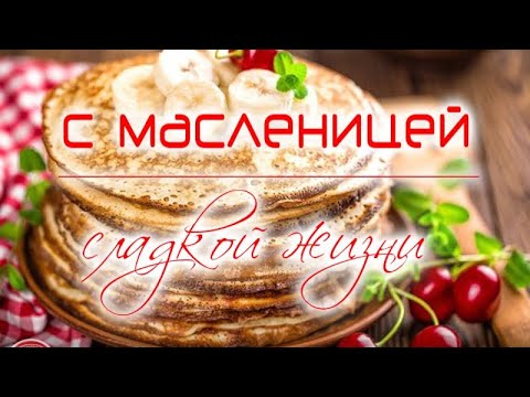 Красивое Веселое музыкальное поздравление с Масленицей
