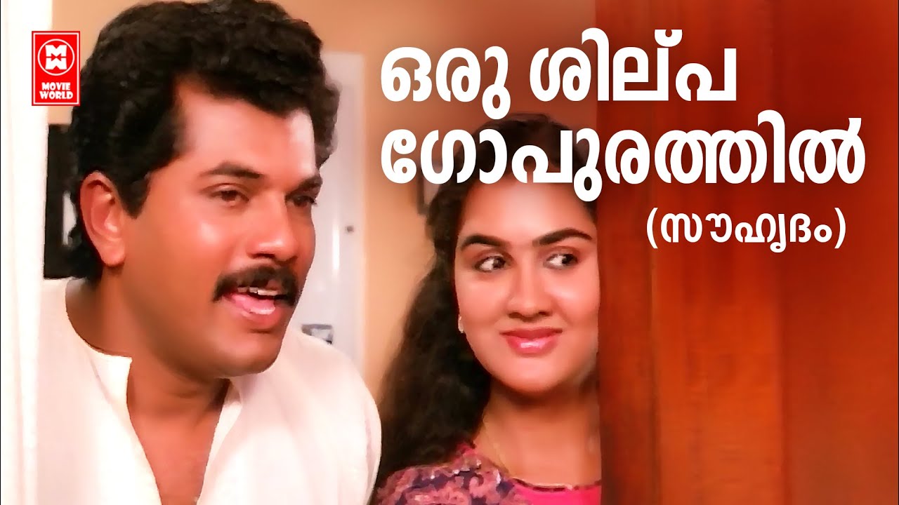 Oru Shilpa Gopurathil | Souhrudham | Chunkkara Ramankutty | Shyam | KJ ...